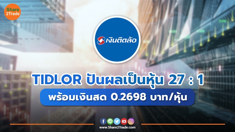 TIDLOR ปันผลเป็นหุ้น 27 : 1 พร้อมเงินสด 0.2698 บาท/หุ้น | Share2Trade